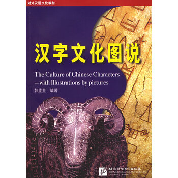 汉字文化图说 韩鉴堂