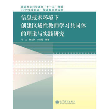 信息技术环境下创建区域性教师学习共同体的理论与实践研究【 放心购买】