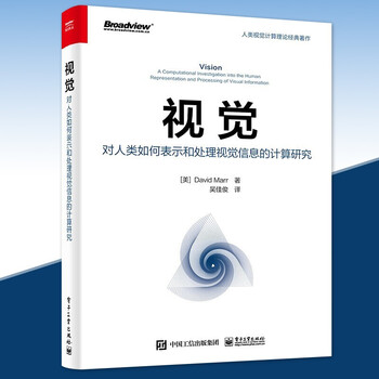 视觉：对人类如何表示和处理视觉信息的计算研究(博文视点出品) 视觉