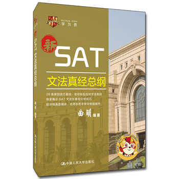 SAT文法真经总纲 曲萌 中国人民大学出版社