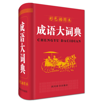 成语大词典(彩色插图本)