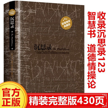 精装430页无删减大全集沉思录 马可奥勒留正版沉思录人生的智慧道德情操论西方人生与哲学书籍