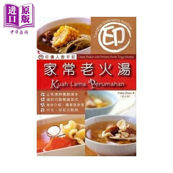 印佣入厨手记：家常老火汤（第五版） 港台原版 Feliz Chan 圆方出版社