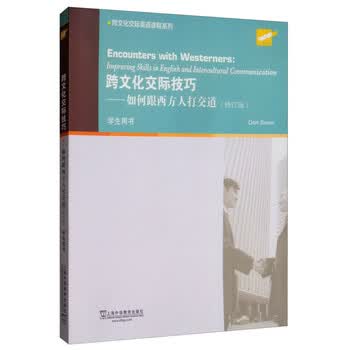 跨文化交际技巧：如何跟西方人打交道（修订版 学生用书）/跨文化交际英语课程系列