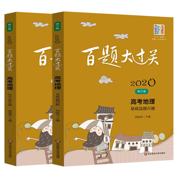 2020百题大过关 高考地理 基础选择百题 修订版 高中生基础知识点教学辅导大全 高三3年级地理复