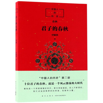 君子的春秋(中国人的历史)