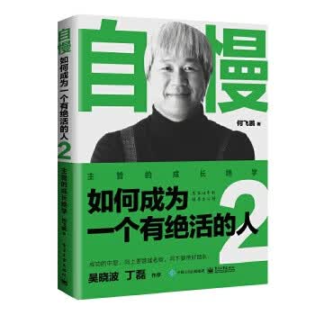 自慢-如何成为一个有绝活的人(2)