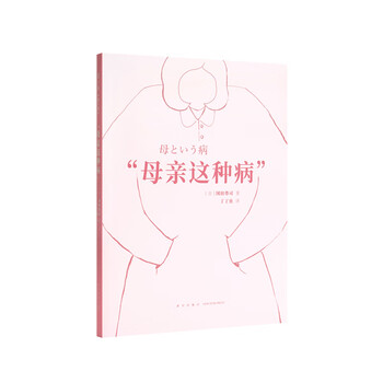 母亲这种病 婚恋与两性 书籍