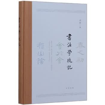 书法学徒记(精)