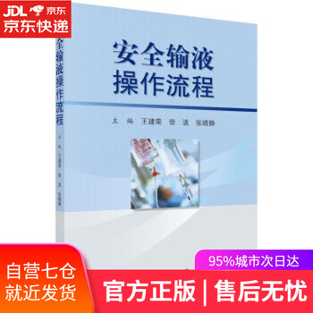 【正版图书】安全输液操作流程 王建荣,徐波,张晓静 著 科学出版社