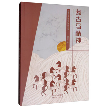 蒙古马精神解读