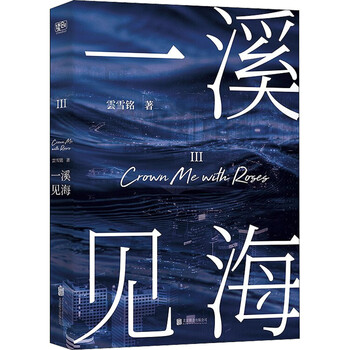 一溪见海 3雲雪铭