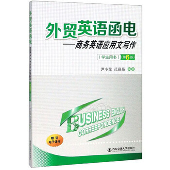 外贸英语函电：商务英语应用文写作（学生用书 第6版）