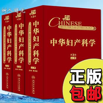 正版 中华妇产科学 第3三版(临床版) 上中下册全套3册  曹泽毅 人民卫生出版社妇产科学实用工具书