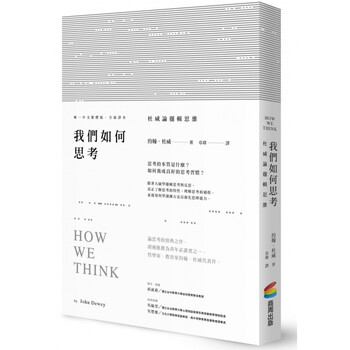 我们如何思考 杜威论逻辑思维 运用科学训练方法强化思辨能力社会科学 港台图书预售