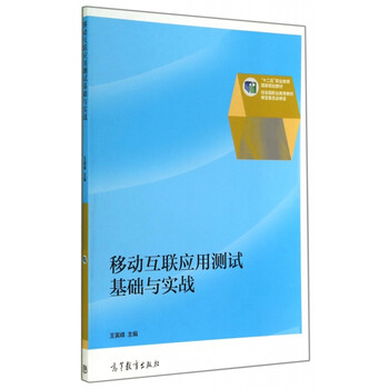 9787040410112 正版  移动互联应用测试基础与实战 王寅峰 高等教育出版社