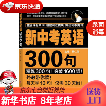 【新华书店 正版书籍】新中考英语300句易仁荣著北京教育出版社 正版图书绘本