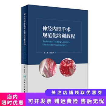 神经内镜手术规范化培训教程