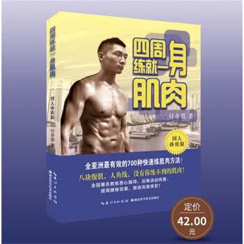 四周练就一身肌肉/健美运动