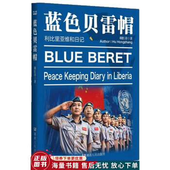 蓝色贝雷帽--利比里亚维和日记