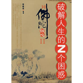 破解人生的Z个困惑:同佛陀谈心Ⅱ 李煜觉 著 现代出版社