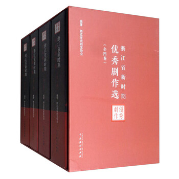 浙江省新时期优秀剧作选（套装全4册）
