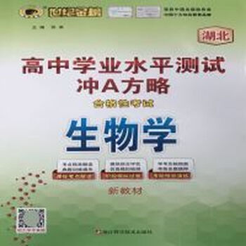 2022世纪金榜 高中学业水平测试冲A方略 生物学 新教材 湖北专版 世纪金榜