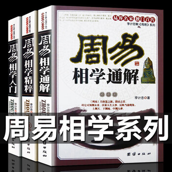 【全3册】正版周易+周易相学通解+周易相学精粹 手相面相与命运零基础入门教程李计忠解周易系列书籍