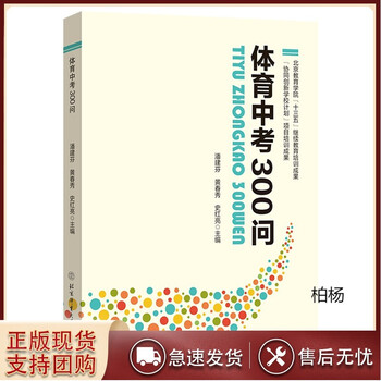 体育中考300问全国版初三年级中考体育指导资料书 9/九年级体育测试项目规则练习锻炼技巧方法 耐久跑