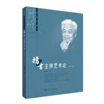 播音主持艺术论（第二版）