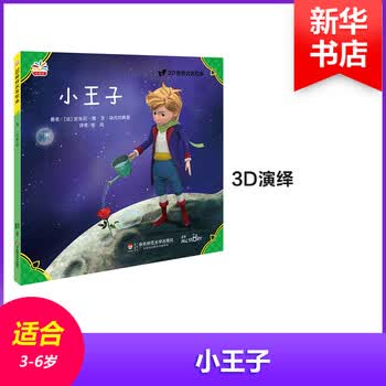 小王子 (法)安东尼·德·圣-埃克苏佩里 著；柴凤 译 童话故事