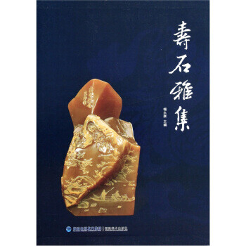寿石雅集 杨永康 著【正版书】