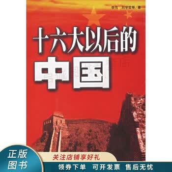 十六大以后的中国 李伟