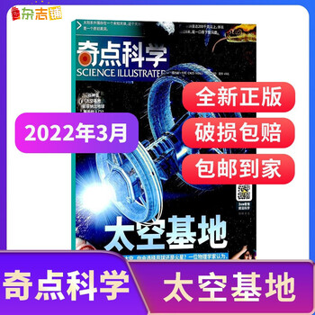【单期订阅】 奇点科学杂志 SCIENCE ILLUSTRATED中文版 2022年1月/2/3/4/5月期数自选 杂志铺 奇点科学2022年3月太空基地