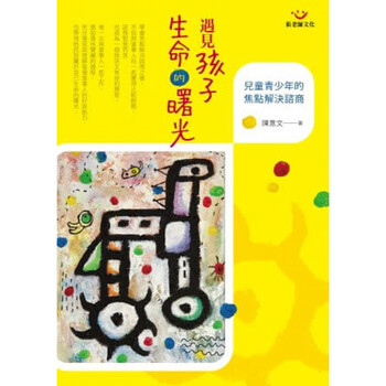 现货台版 遇见孩子生命的曙光 儿童青少年的焦点解决谘商子教养