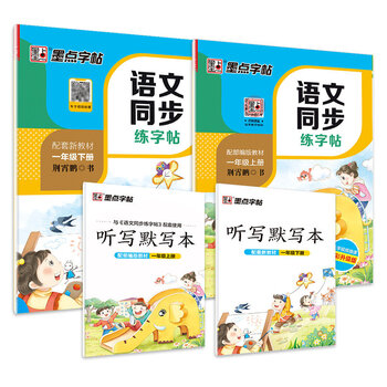 小学生字帖楷书二三四五六一年级上下册语文部编版硬笔描红本 1年级上册+下册（带默写本）