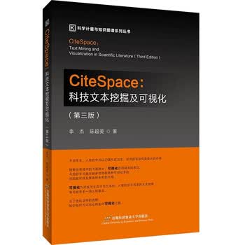citespace:科技文本挖掘及可视化（第3版） 正版