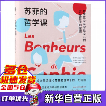 苏菲的哲学课(哲学家父亲写给女儿的30堂哲学启蒙课)(精)