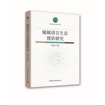城镇语言生态现状研究