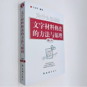 文字材料修改的方法与原理(最新版）