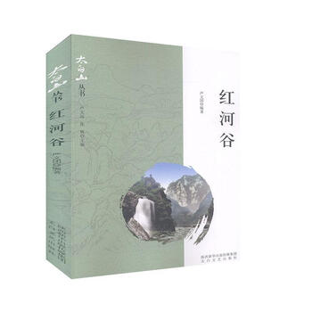 RT正版 红河谷9787551316057 严文团陕西太白文艺出版社有限责任公司旅游地图书籍