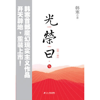 光荣日 韩寒 二十一世纪出版社【正版图书】