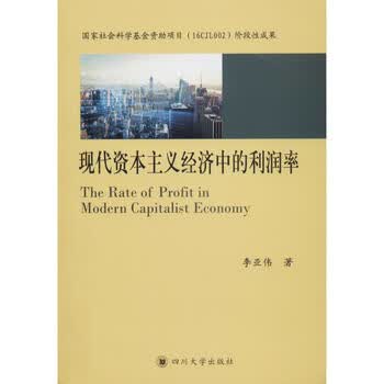 现代资本主义经济中的利润率