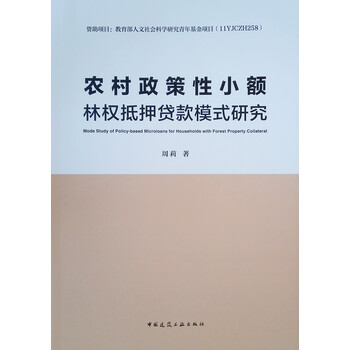 [正版图书]农村政策性小额林权抵押贷款模式研究