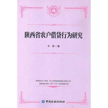 陕西省农户借贷行为研究