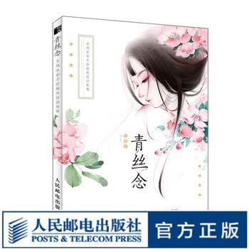 青丝念 古风水彩手绘插画技法教程 水彩画教程书古风少女零基础入门 水彩素材书籍教材入门 临摹画册