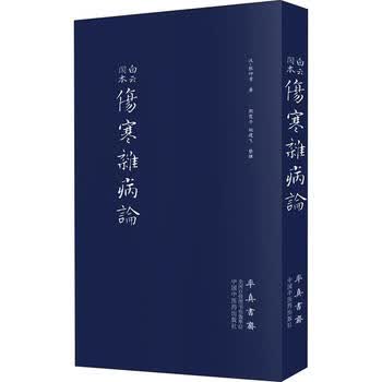 伤寒杂病论(汉)张仲景 