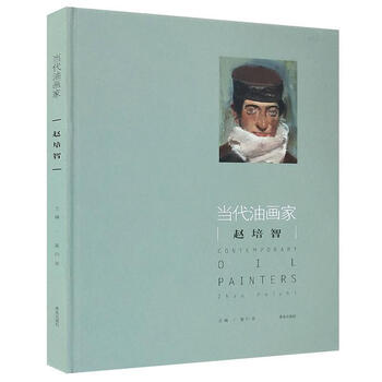当代油画家:赵培智:Zhao Peizhi 赵培智
