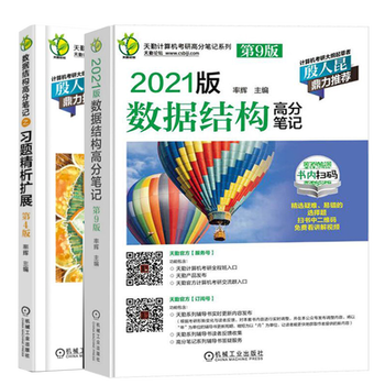 天勤计算机考研2021数据结构高分笔记+数据结构高分笔记之习题精析扩展书籍