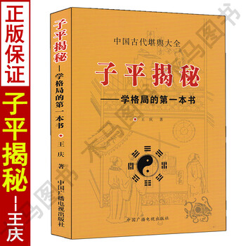 正版 子平揭秘 学格局的本书 王庆著来学习格局象法实战论命格局过三关实例解说月令分日神的应用子平论命